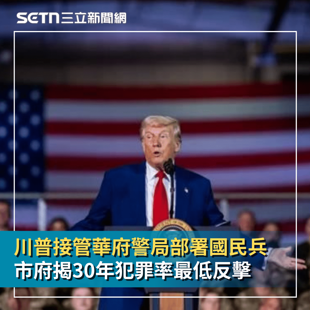 華府治安太爛？川普接管警局部署800國民兵 市府揭30年犯罪率最低反擊 - SETN三立新聞網 (@setn54) | Dcard