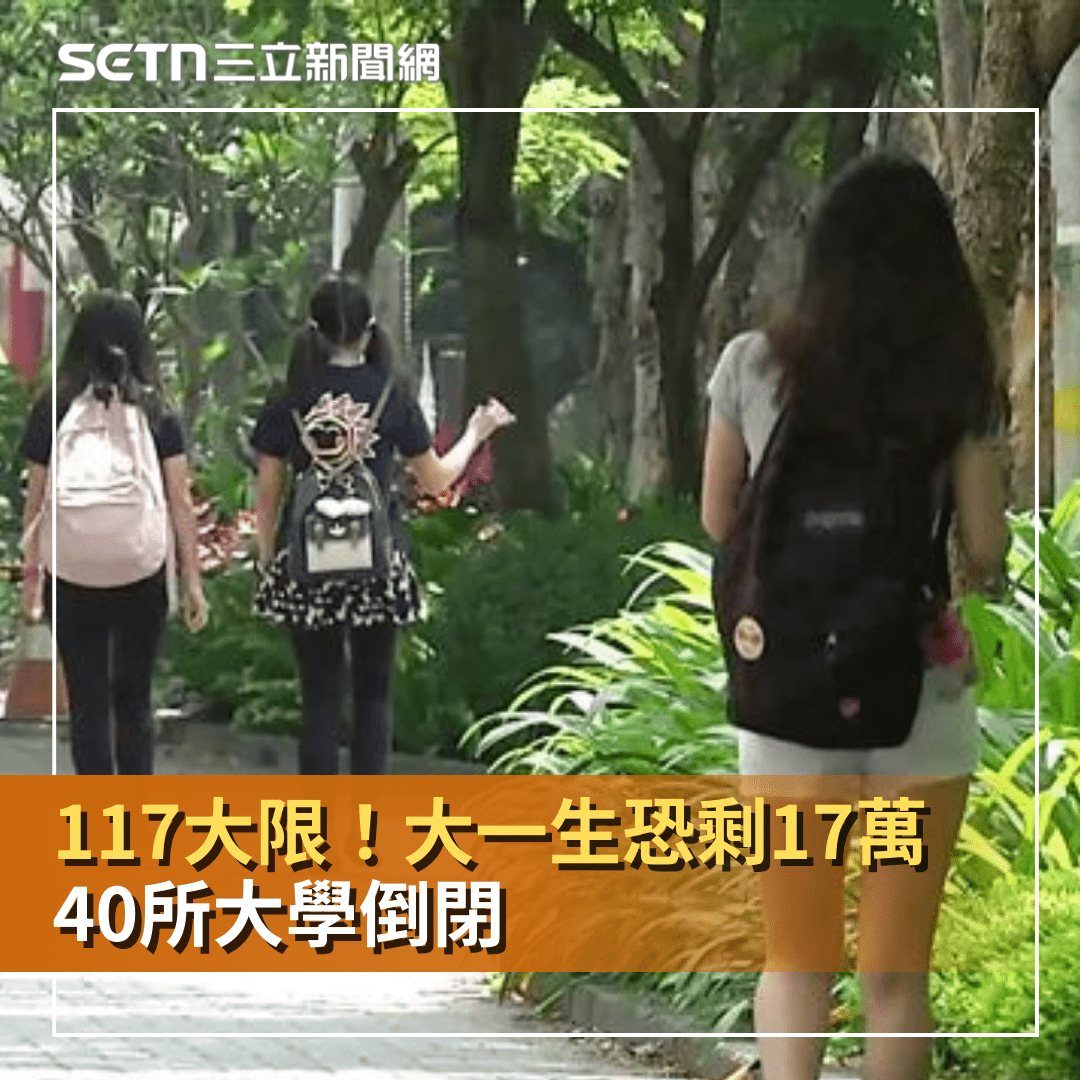 117大限倒數！大一生恐剩17萬人 40所大學面臨倒閉 - SETN三立新聞網 (@setn54) | Dcard