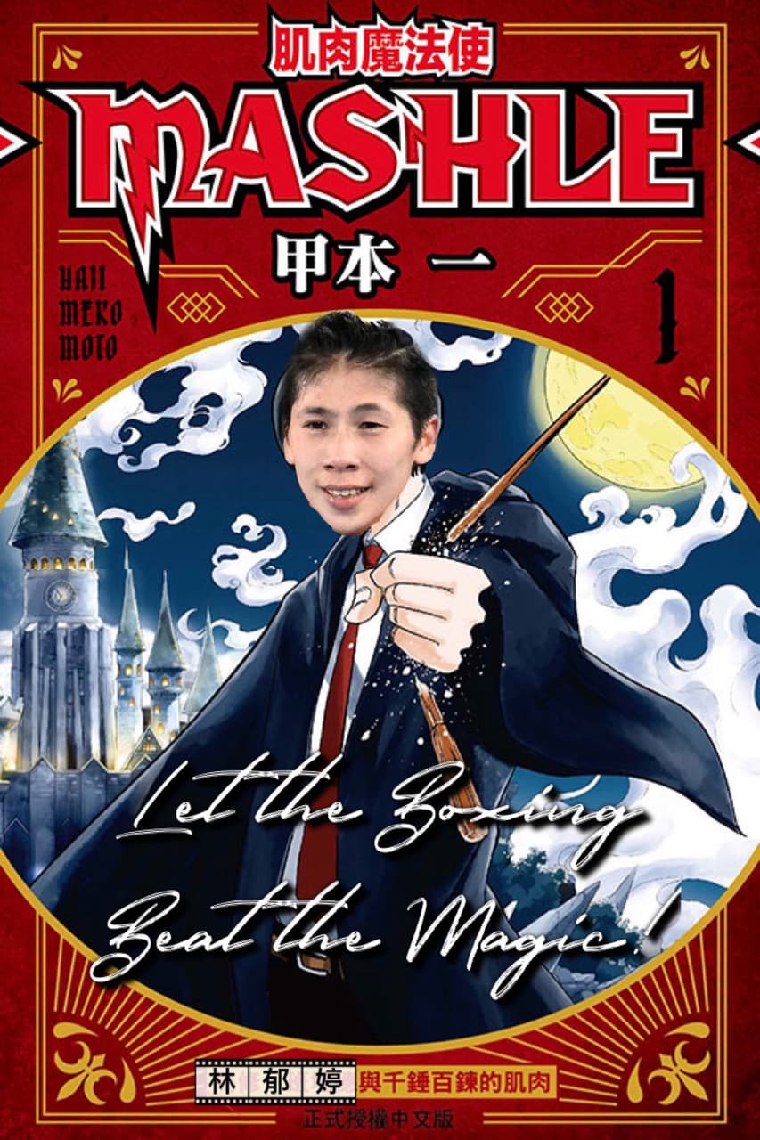Let the Boxing Beat the Magic! - 大型賽事板 | Dcard