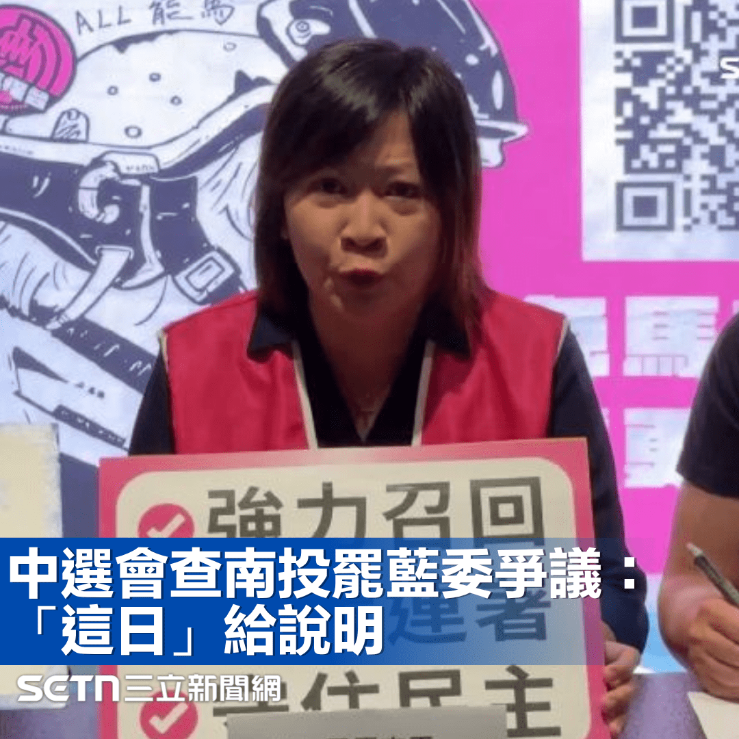 退4千連署！南投罷藍委選委會涉查戶政系統 中選會行政調查：6/3前說明 - SETN三立新聞網 (@setn54) | Dcard