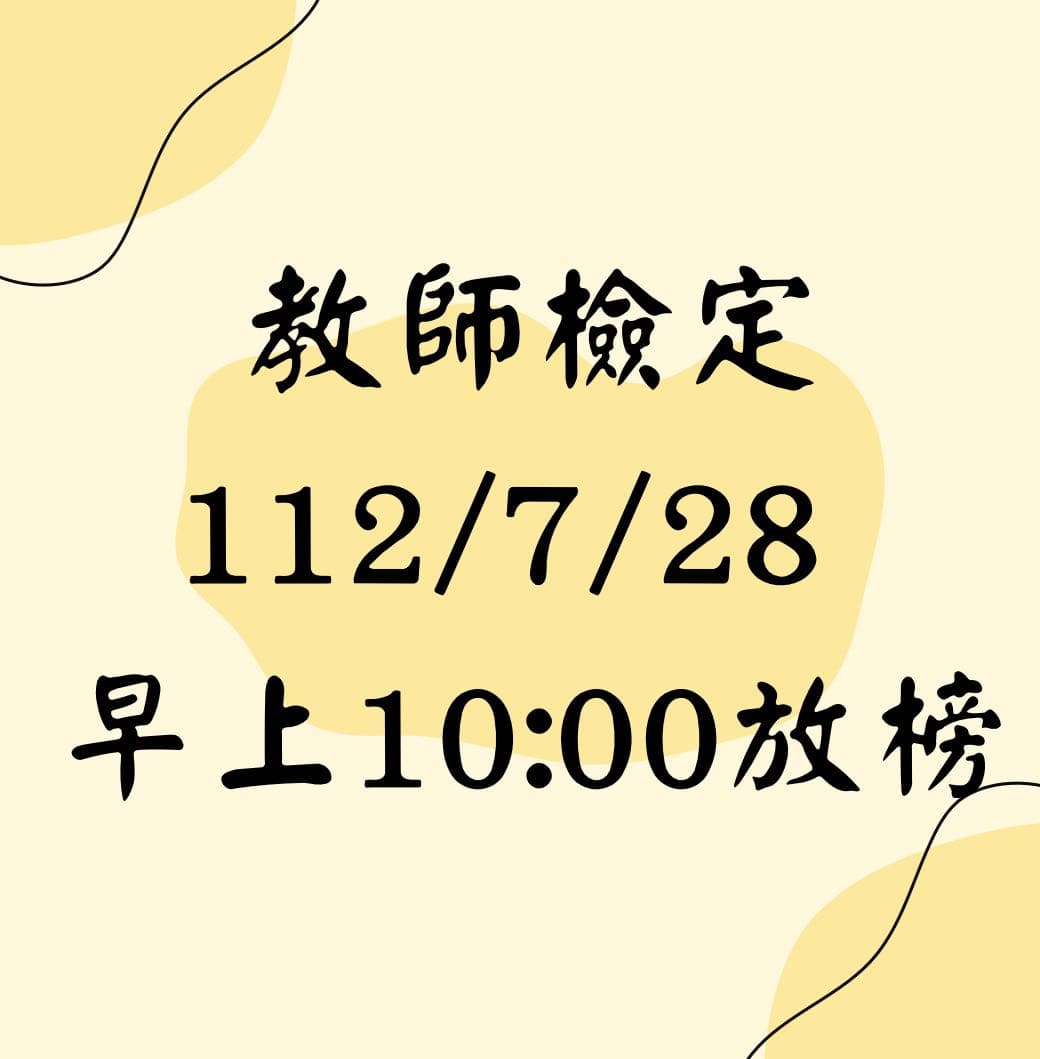 728教檢放榜必過 教師板 Dcard