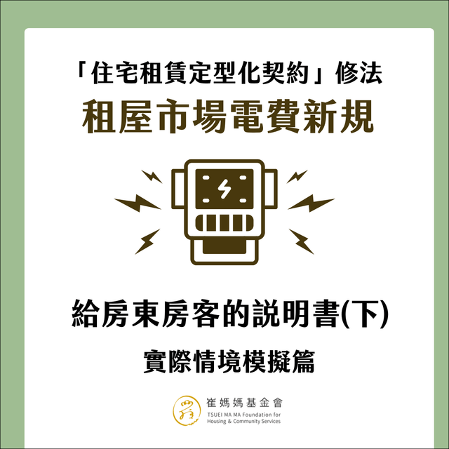 租屋疑問 電費新制說明書下 實際情境模擬篇 租屋板 Dcard
