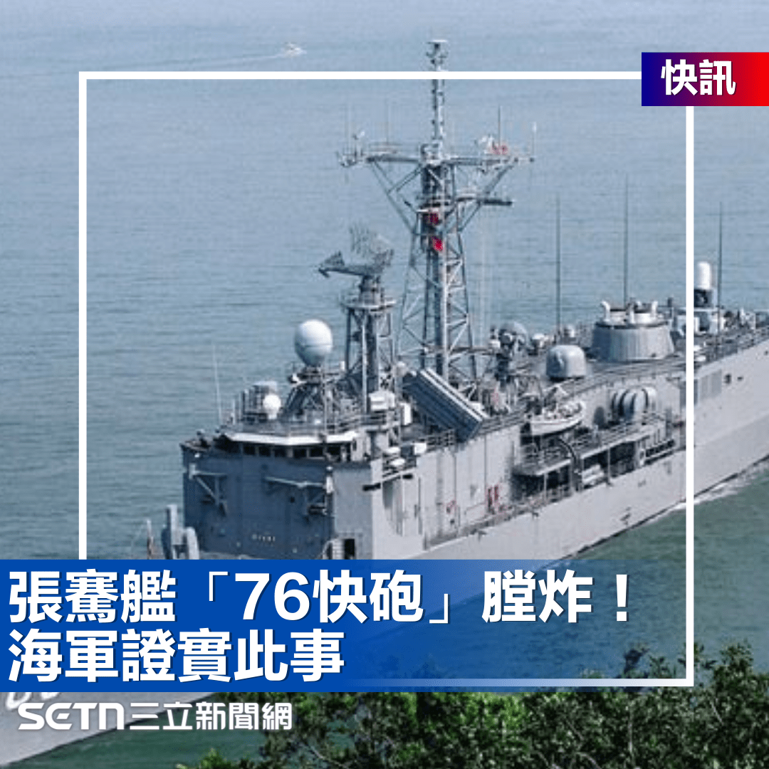 快訊／國軍演練出包？張騫艦「76快砲」射擊訓練膛炸！海軍證實此事 - SETN三立新聞網 (@setn54) | Dcard