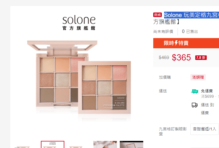 資生堂 全館$999-300 / Solone 玩美定格九宮格眼影盤特賣$365 / 安耐曬 買大送小$805 - 伊漾 (@eevee_) | Dcard