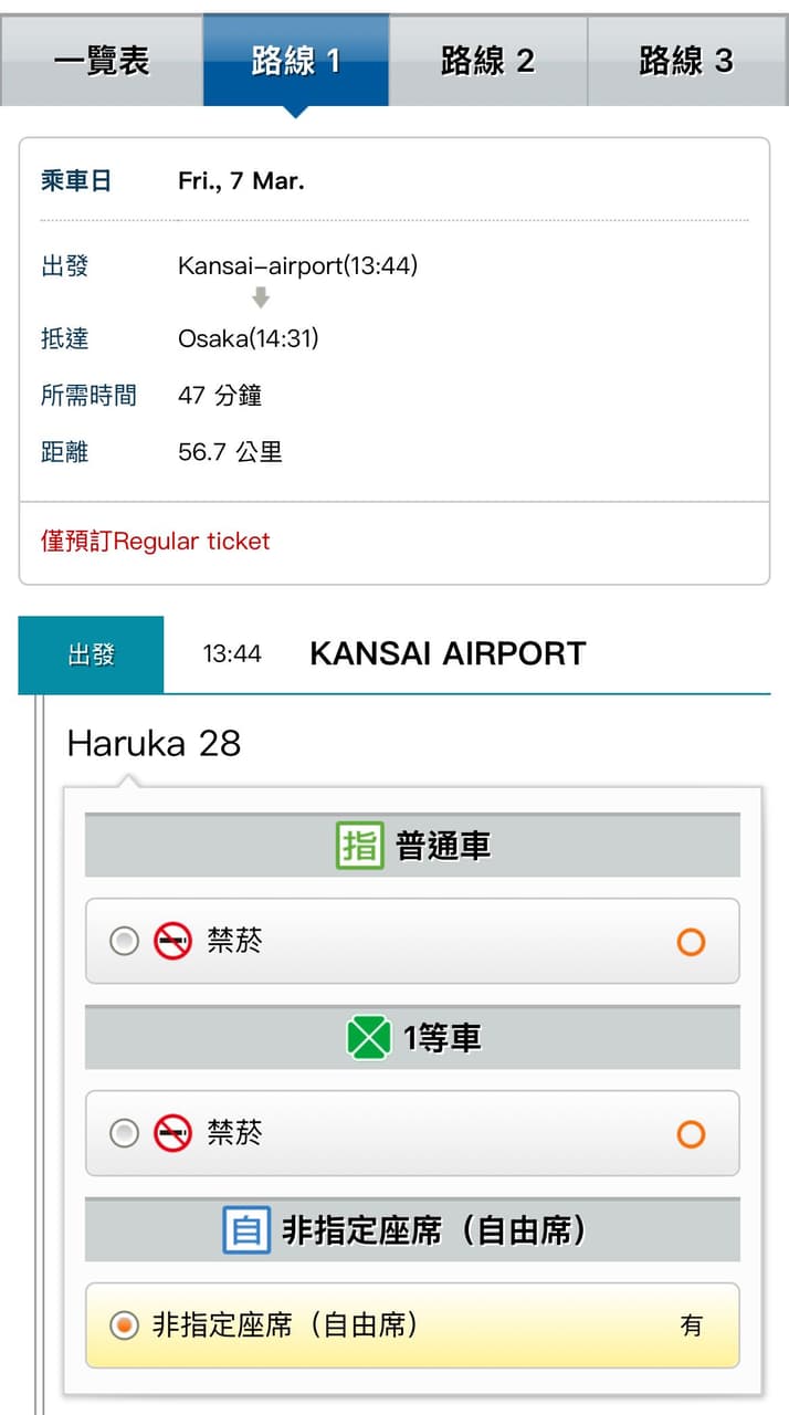 Haruka自由席問題 - 日本旅遊板 | Dcard