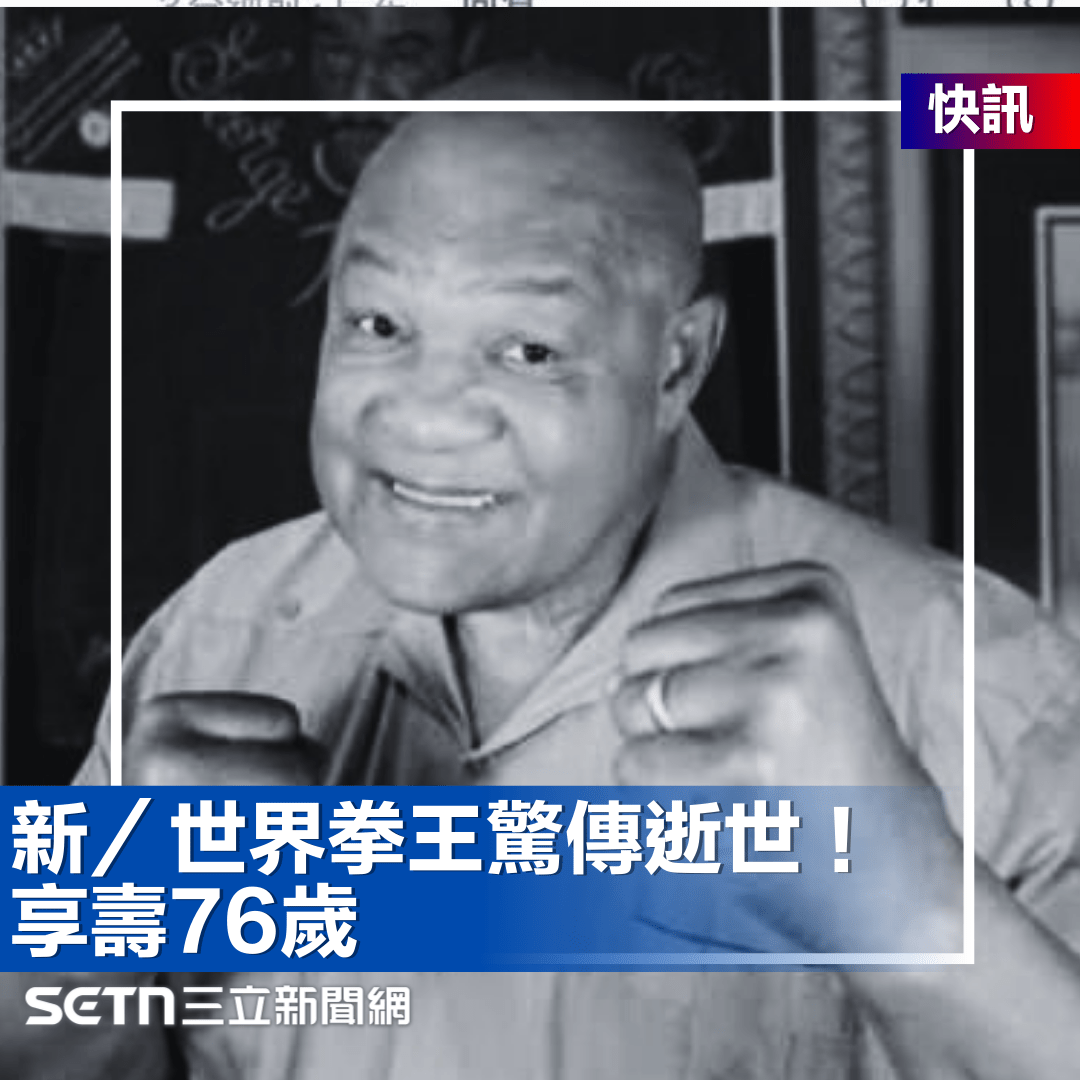 快訊／世界重量級冠軍拳王驚傳逝世！享壽76歲 家人證實：我們心都碎了 - SETN三立新聞網 (@setn54) | Dcard