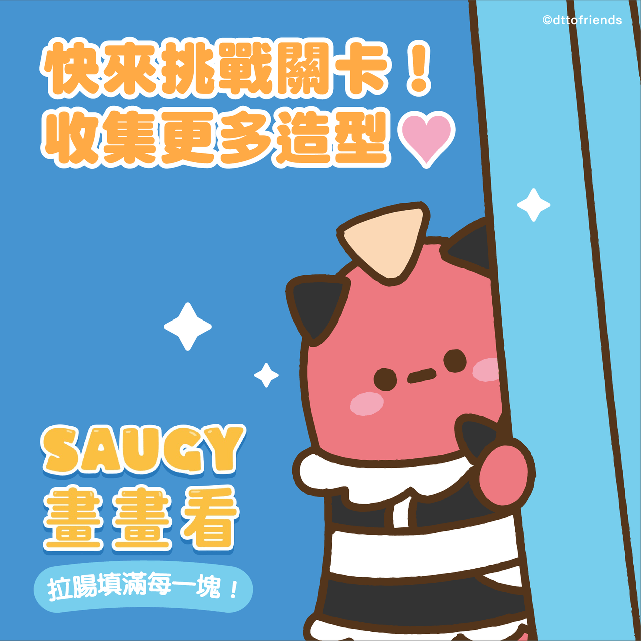 #情報 Dcard Games 推出拉腸益智遊戲『Saugy 畫畫看』，快來拉住 Saugy 完成每個關卡！ - 遊戲板 | Dcard