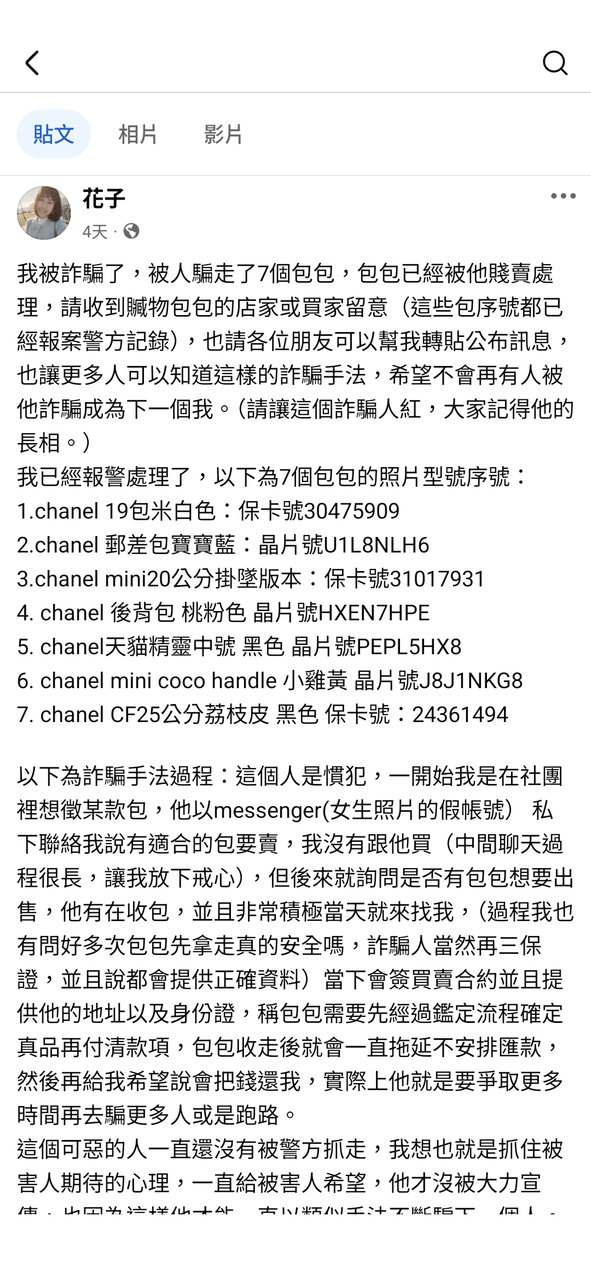 #黑特 被騙了7個Chanel包，詐欺慣犯出沒中 - 精品板 | Dcard
