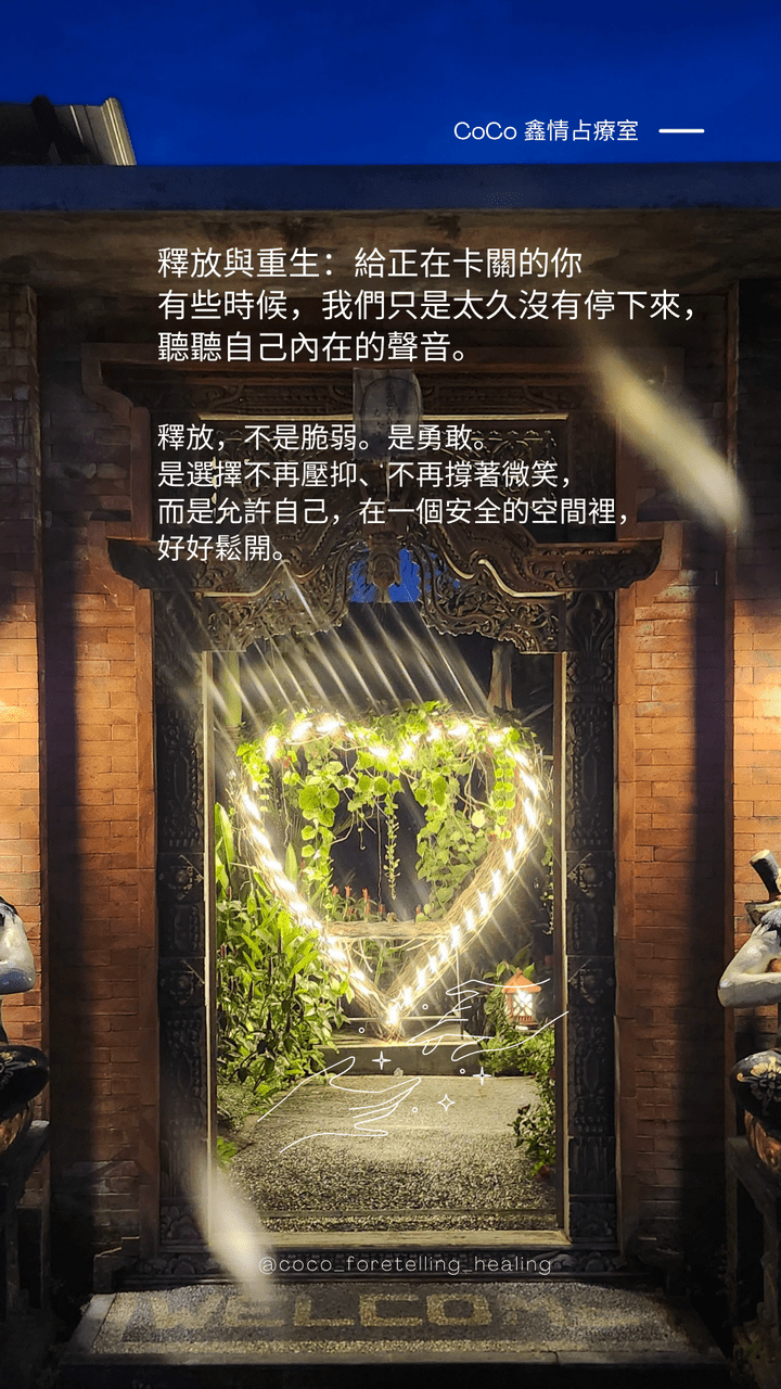 這一次，請給自己一個完整的釋放與重生的機會。透過溫柔的調頻療癒、能量淨化與深度冥想， - 鑫爺 (@coco_heal_11111) | Dcard