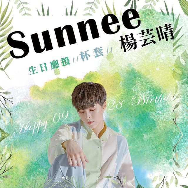 Sunnee楊芸晴生日應援 - 追星板 | Dcard