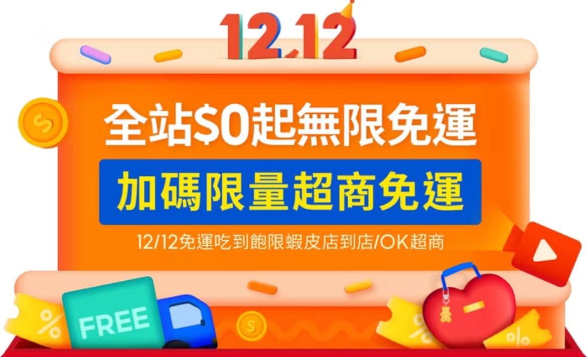 📣蝦皮1212全站折扣碼‼️優惠統整懶人包 - 來點好康 (@howcome_info) | Dcard