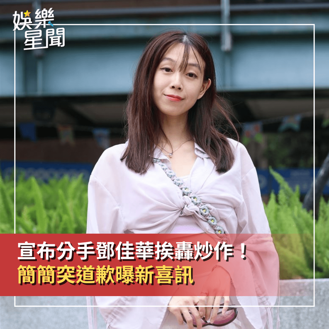 宣布分手鄧佳華挨轟炒作！簡簡突道歉曝「新喜訊」：我愛的人不是你 - SETN三立新聞網 (@setn54) | Dcard