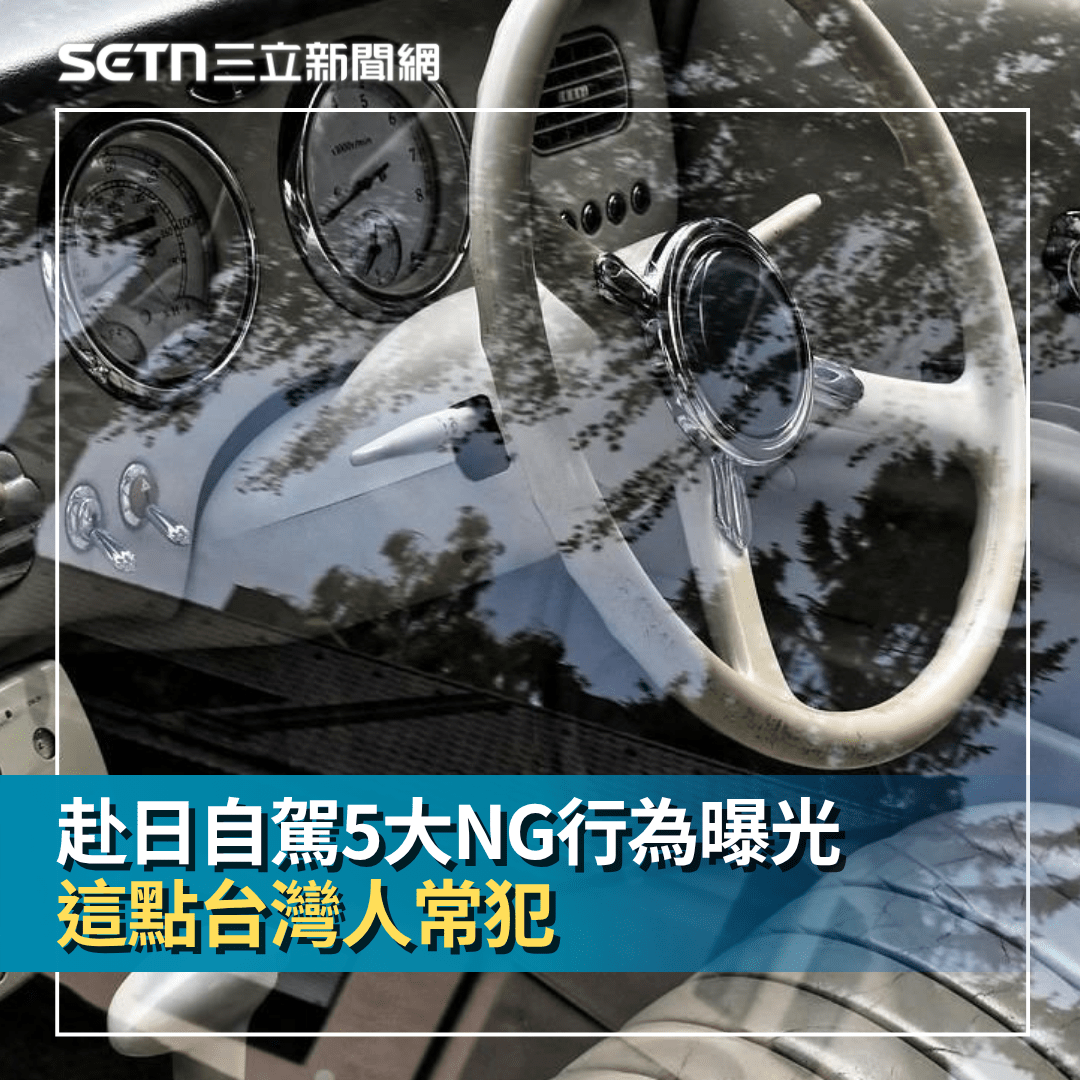 赴日自駕注意！5大NG行為曝光「最高罰50萬」 這點台灣人常犯 - SETN三立新聞網 (@setn54) | Dcard