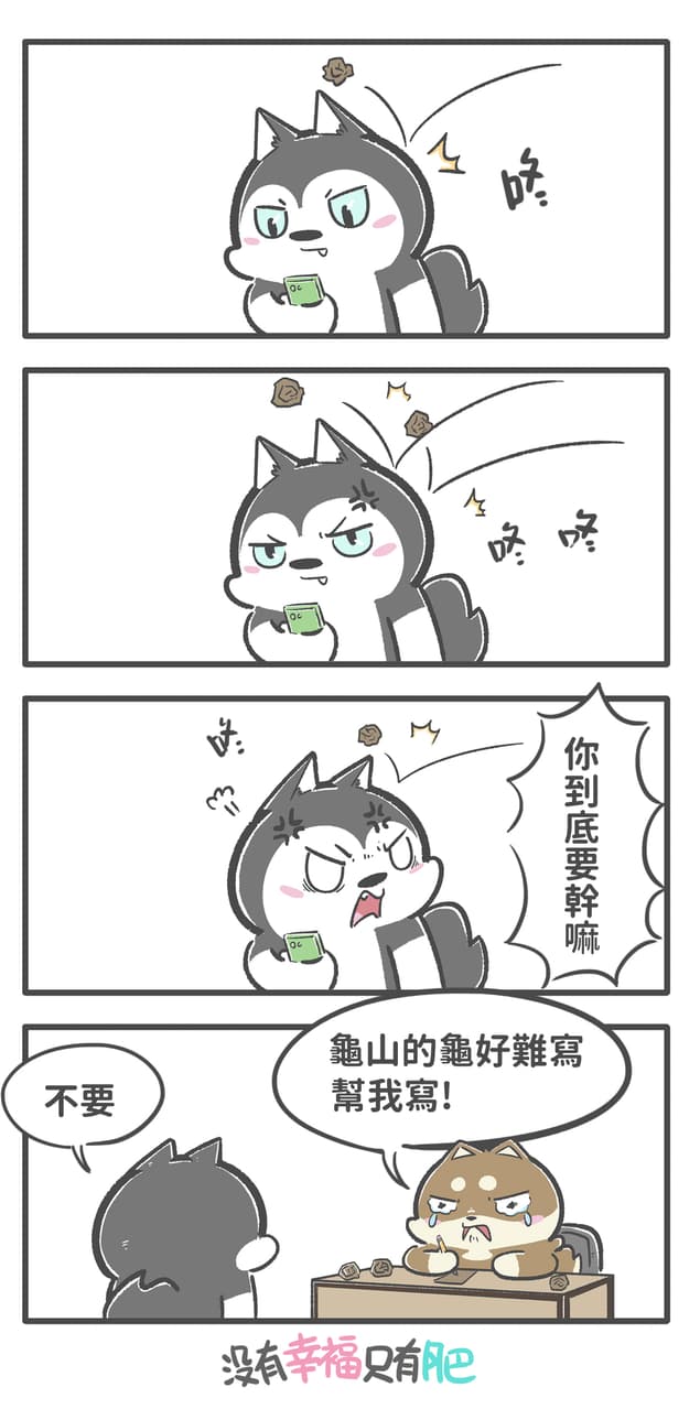 寫字好難 - 沒有幸福只有肥 (@noloveonlyfat) | Dcard