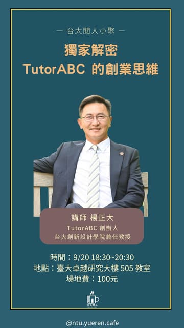台大閱人小聚：獨家揭密 TutorABC 的創業思維 - 臺灣大學板 | Dcard