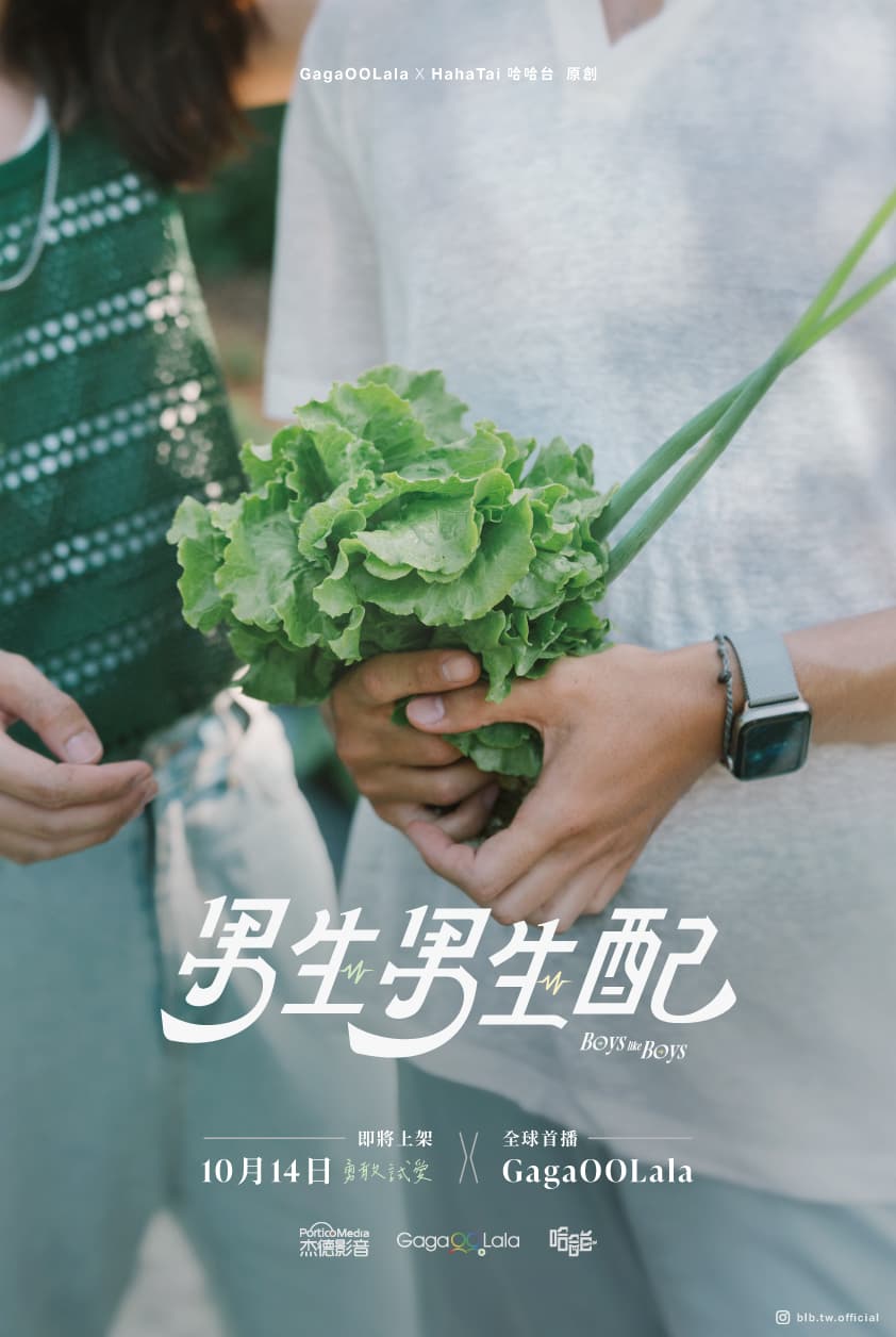 戀綜《男生男生配》EP1會在YT直播！ - 彩虹板 | Dcard