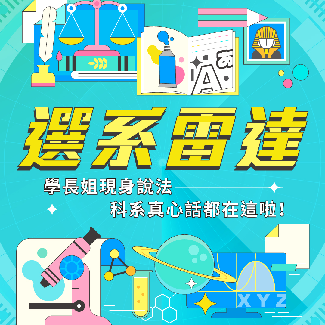 XX系在學什麼？學長姐告訴你未來出路有哪些！ - 大學新生季板 | Dcard