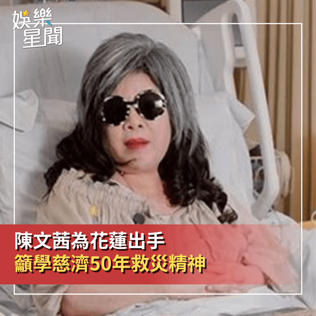 花蓮災情慘重！陳文茜出手了 發文籲「學習慈濟50年救災精神」 - SETN三立新聞網 (@setn54) | Dcard