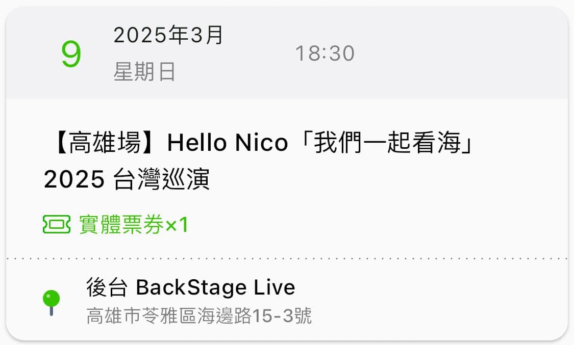 #讓票 Hello Nico 「我們一起看海」高雄場（已售出） - 票券交流板 | Dcard