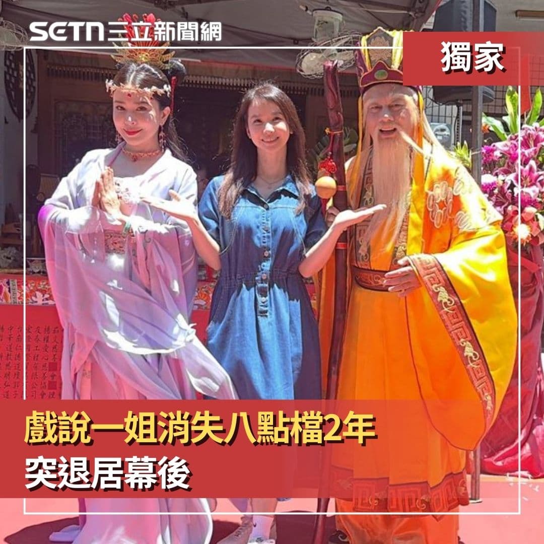 獨家／《戲說》一姐消失八點檔2年 突宣布退居幕後！真實近況曝光 - SETN三立新聞網 (@setn54) | Dcard