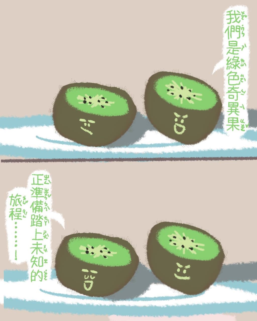 奇異果寶寶-15 - 奇異果寶寶 (@kiwi_fami) | Dcard