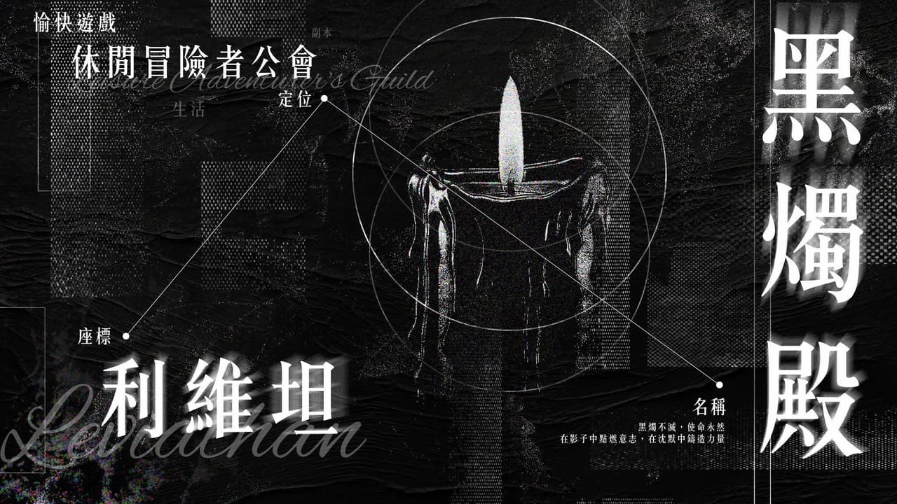 #徵友 FF14 - 利維坦公會招生 - 遊戲板 | Dcard