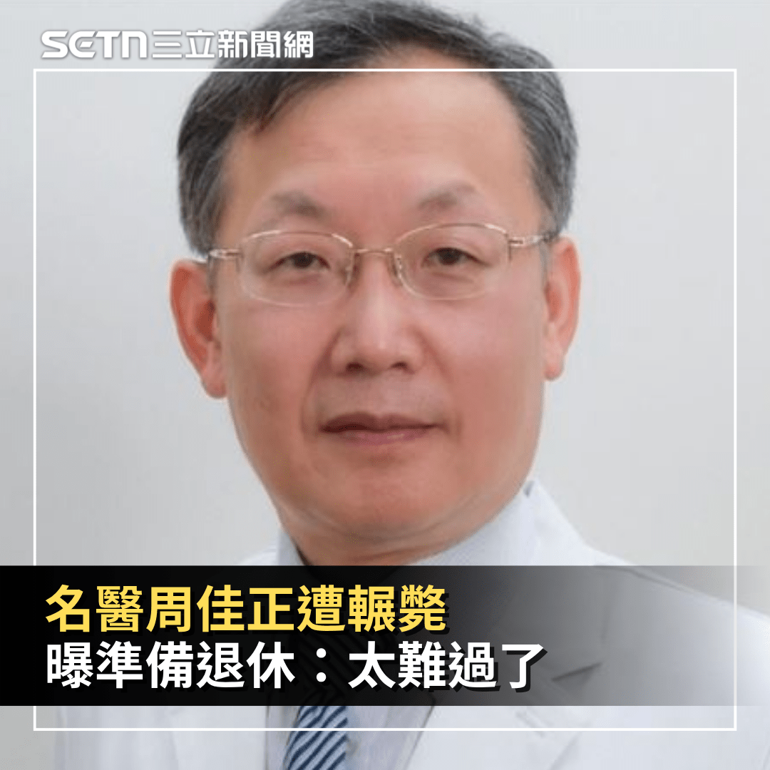 醫界不捨哀悼！部桃乳癌權威周佳正遭輾斃 網紅曝準備退休：太難過了 - SETN三立新聞網 (@setn54) | Dcard
