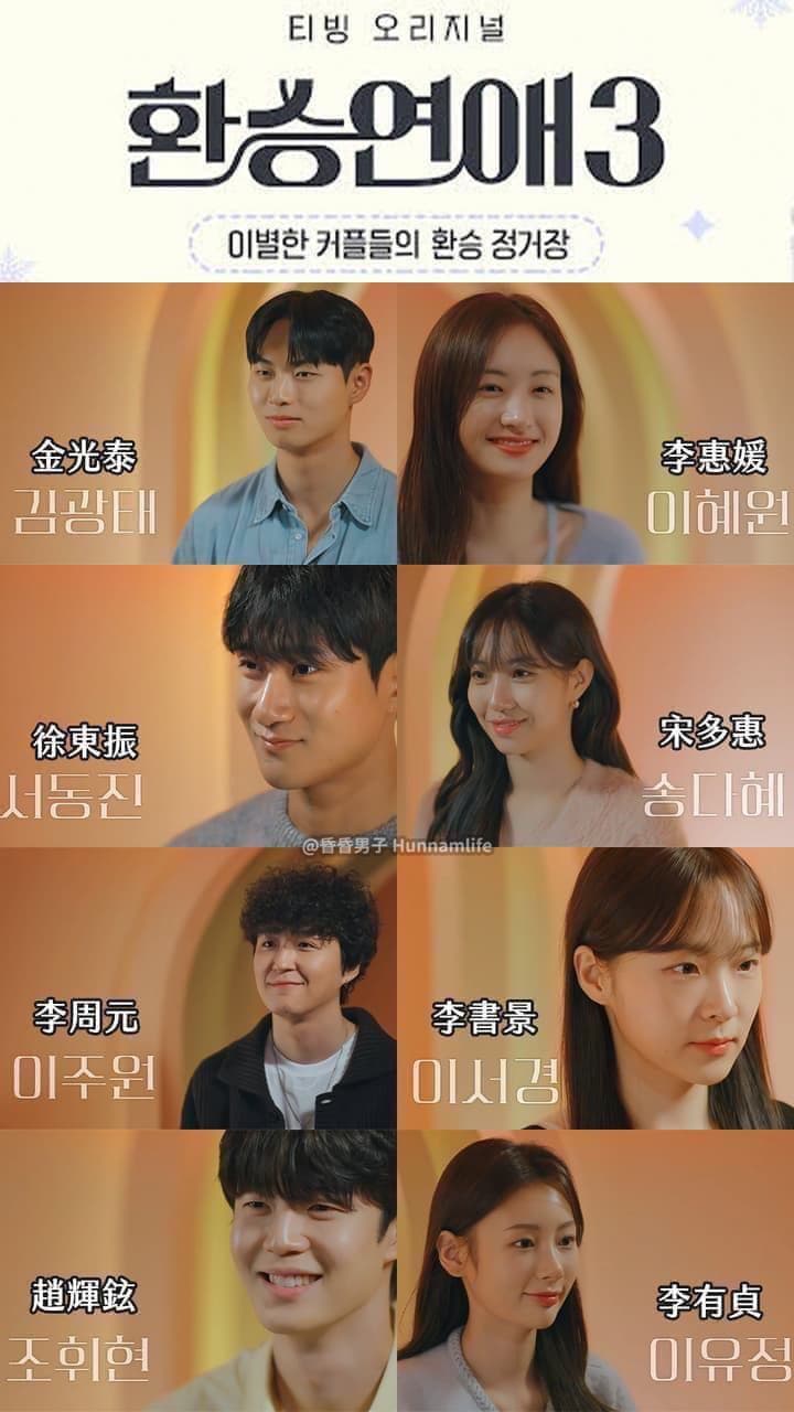 #韓綜 換乘戀愛3 EP9討論區 - 戲劇綜藝板 | Dcard