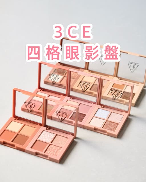 #分享 喜歡的就是要包色呀！3CE四格眼影盤分享 #我的偏執系浪漫 - 美妝板 | Dcard