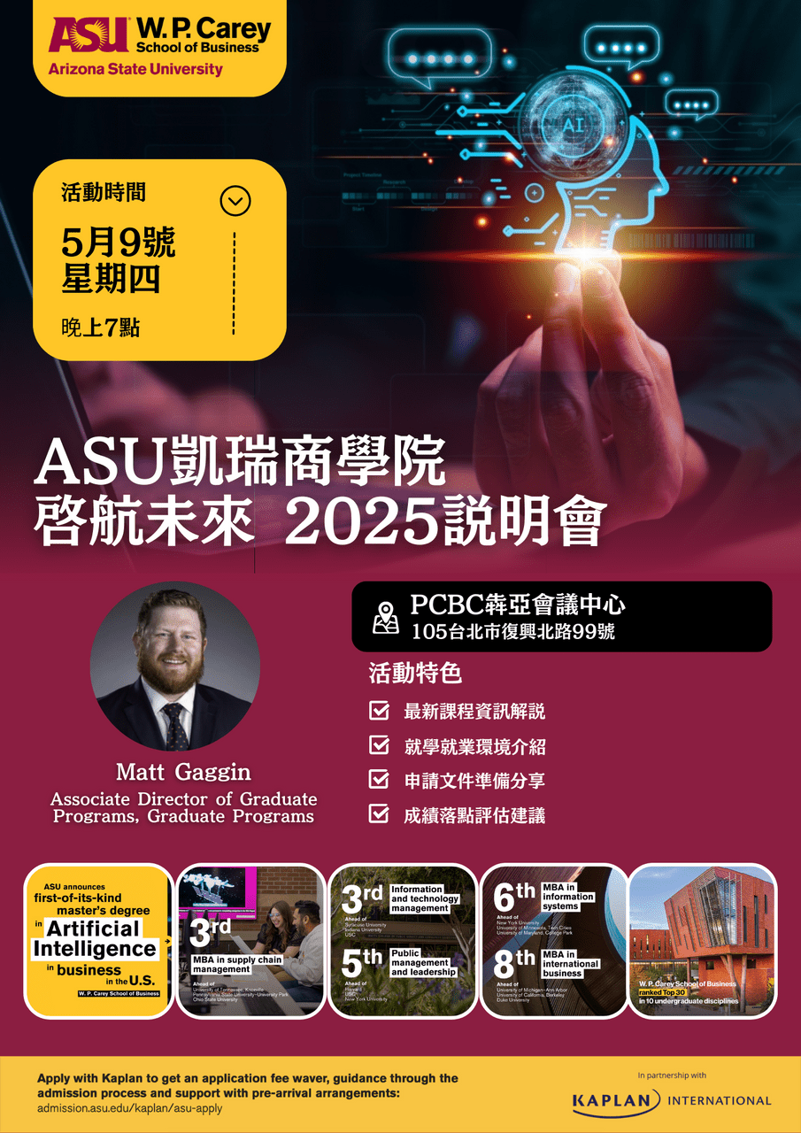 #資訊分享 ASU W. P. Carey 凱瑞商學院 2025説明會 - 留學板 | Dcard