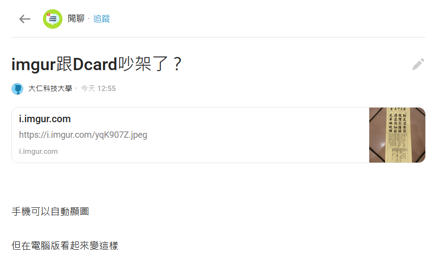 imgur跟Dcard吵架了？ - 閒聊板 | Dcard