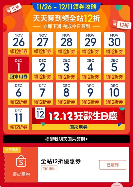 12/12 蝦皮活動折價券天天領 - 花錢買快樂·省錢分享 (@ru_2001) | Dcard