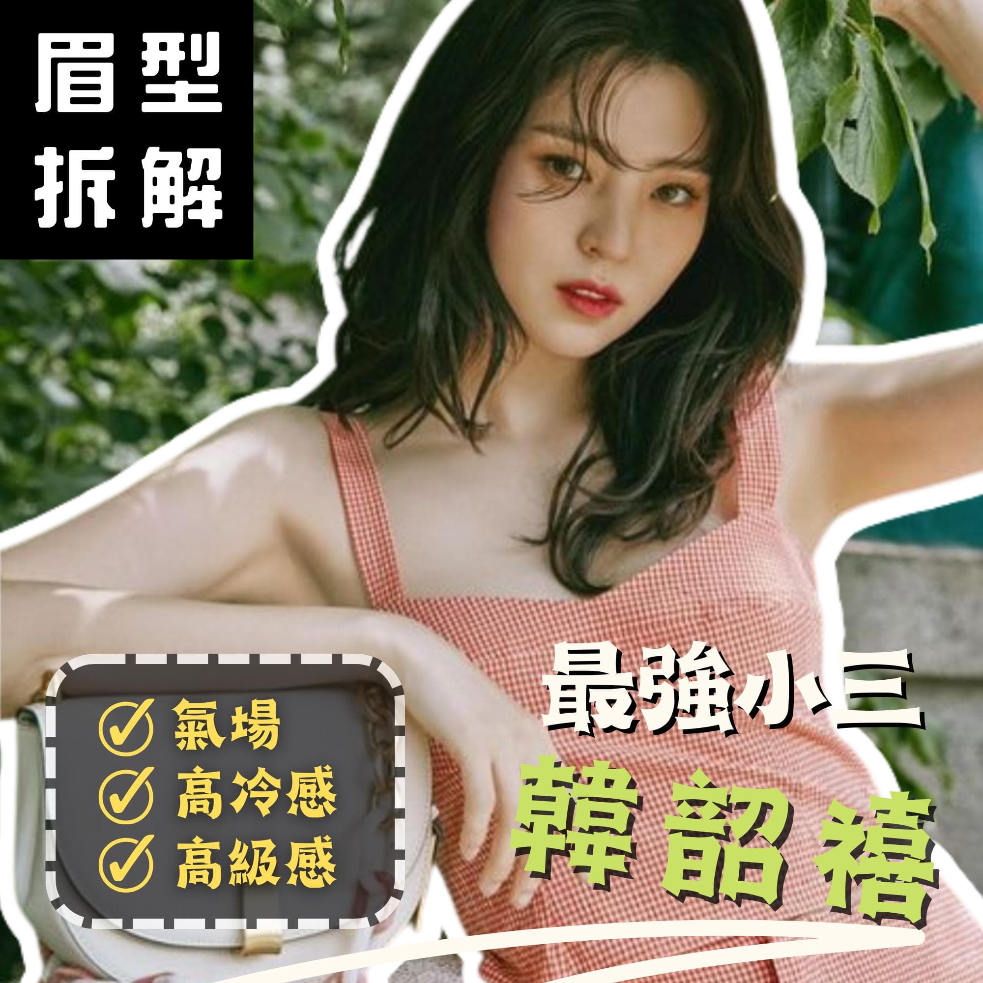 #分享 最強小三韓韶禧眉型拆解！氣場、高冷通通Get🤙🤙🤙 - 美妝板 | Dcard