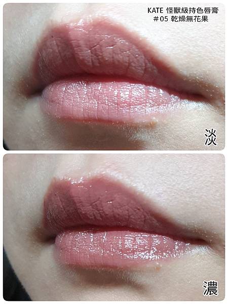 #分享 KATE 凱婷 怪獸級持色唇膏 #05 乾燥無花果 - 美妝板 | Dcard