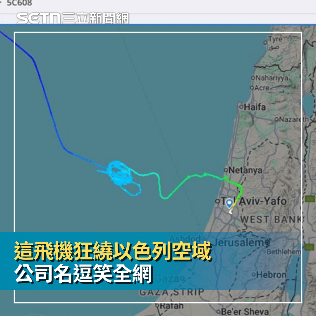 不怕吃飛彈？這飛機「狂繞」以色列空域 公司名逗笑全網：名副其實 - SETN三立新聞網 (@setn54) | Dcard