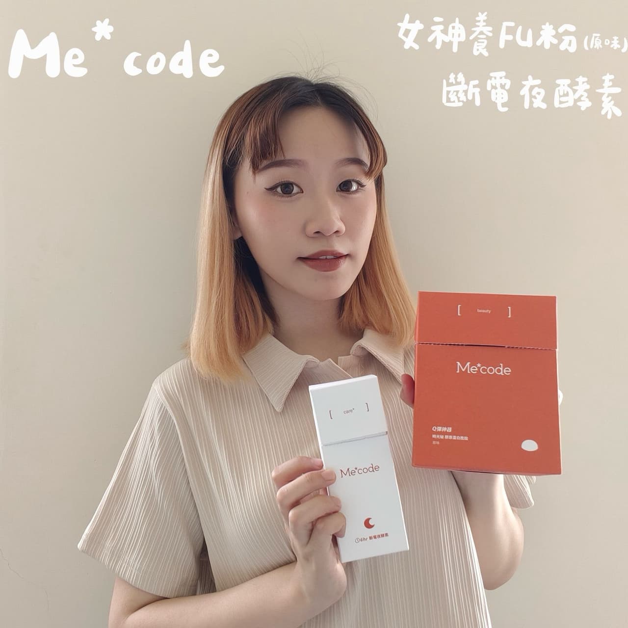 Me*code讓我越吃越漂亮😻｜女神養FU粉、斷電夜酵素 - 女孩板 | Dcard