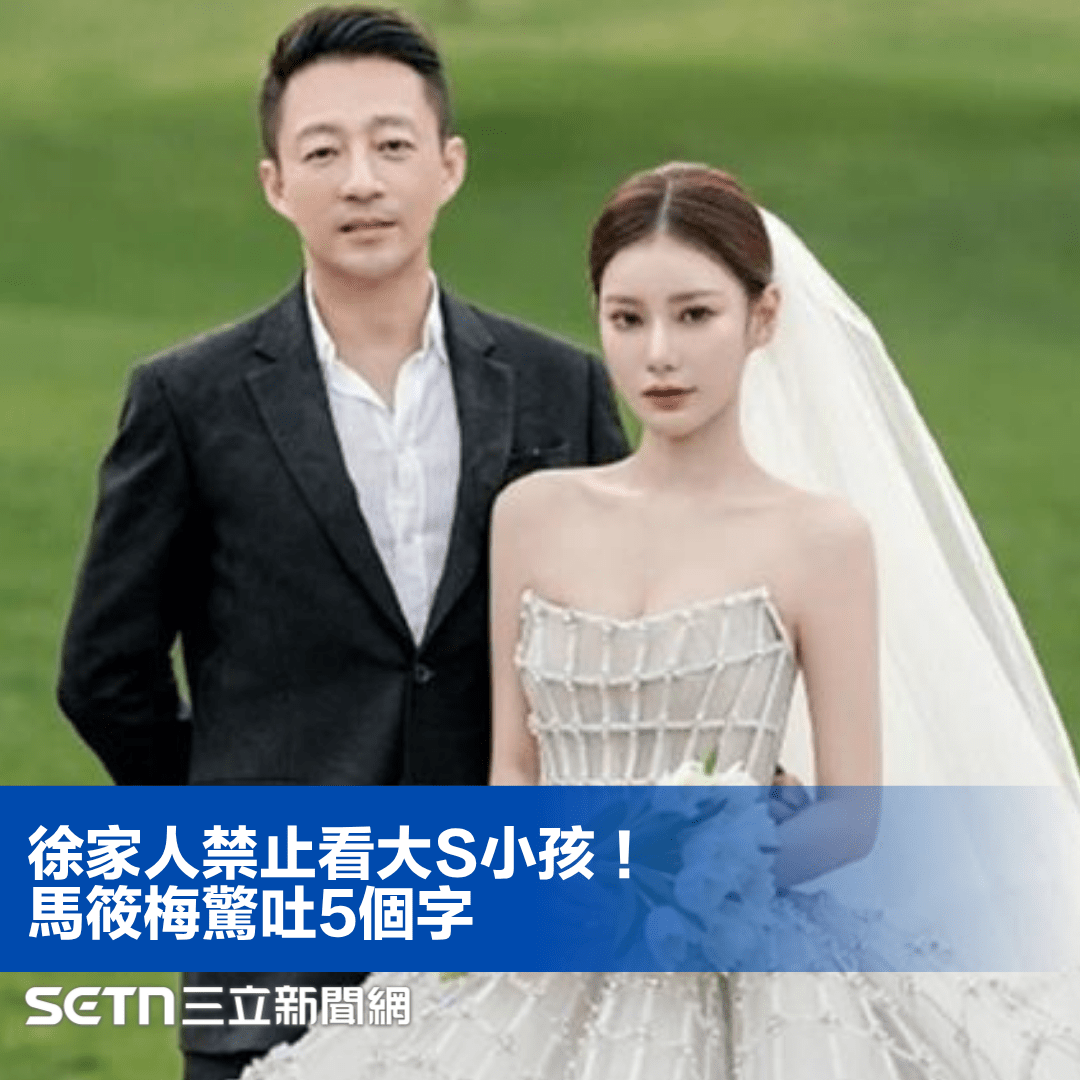 徐家人禁止看大S小孩！馬筱梅驚吐5個字 汪小菲也知情 - SETN三立新聞網 (@setn54) | Dcard