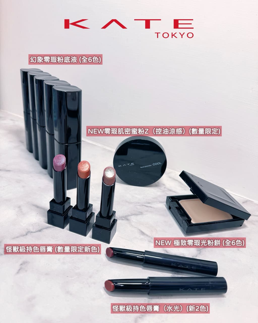 #分享 KATE一鍵生成「無破綻底妝」💫！怪獸唇膏新色太仙啦🙂‍↕️一定要搶(*•̀ᴗ•́*)و！ - 美妝板 | Dcard