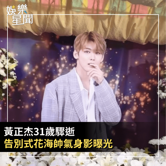 黃正杰31歲驟逝！告別式花海帥氣身影曝光 星友全來悲痛弔唁 - SETN三立新聞網 (@setn54) | Dcard