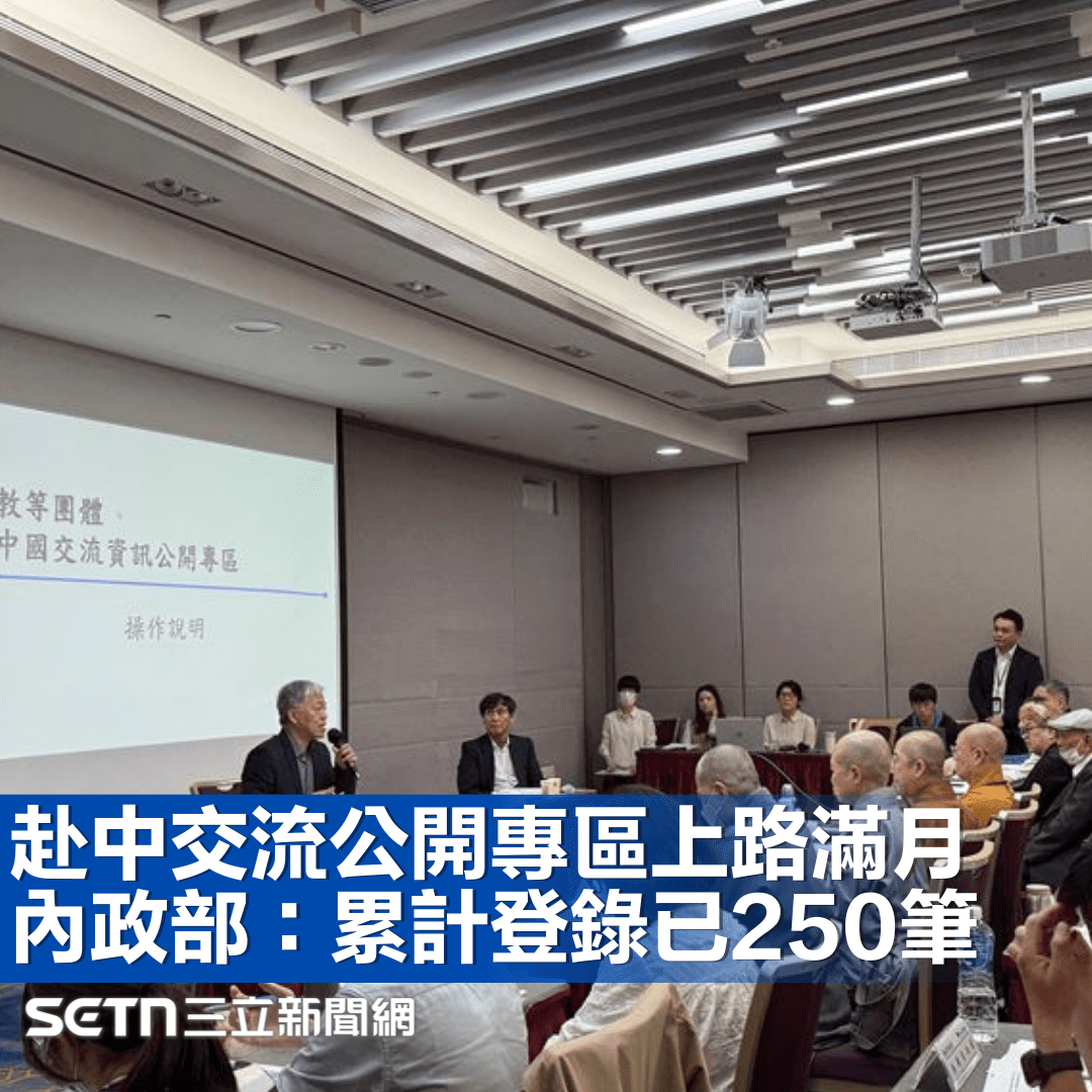 赴中國交流訊公開專區上路滿月 內政部：累計登錄已250筆 - SETN三立新聞網 (@setn54) | Dcard