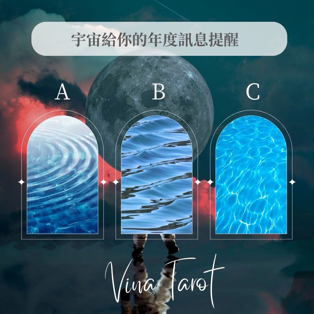 宇宙給你的年度訊息提醒（附解答） - 畏娜塔羅 (@vinatarot) | Dcard