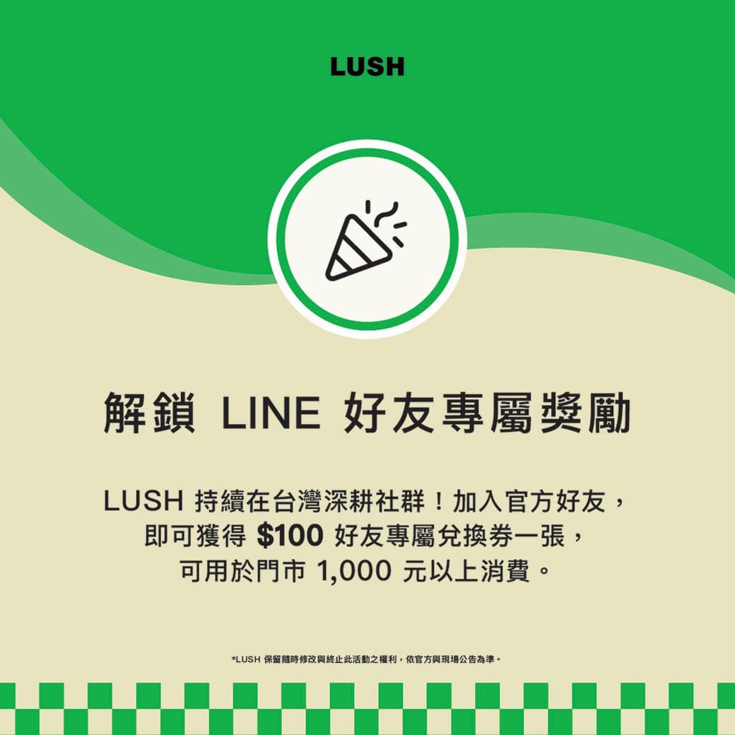 #情報 加入 LUSH LINE 好友領 $100 禮券 - 美妝板 | Dcard