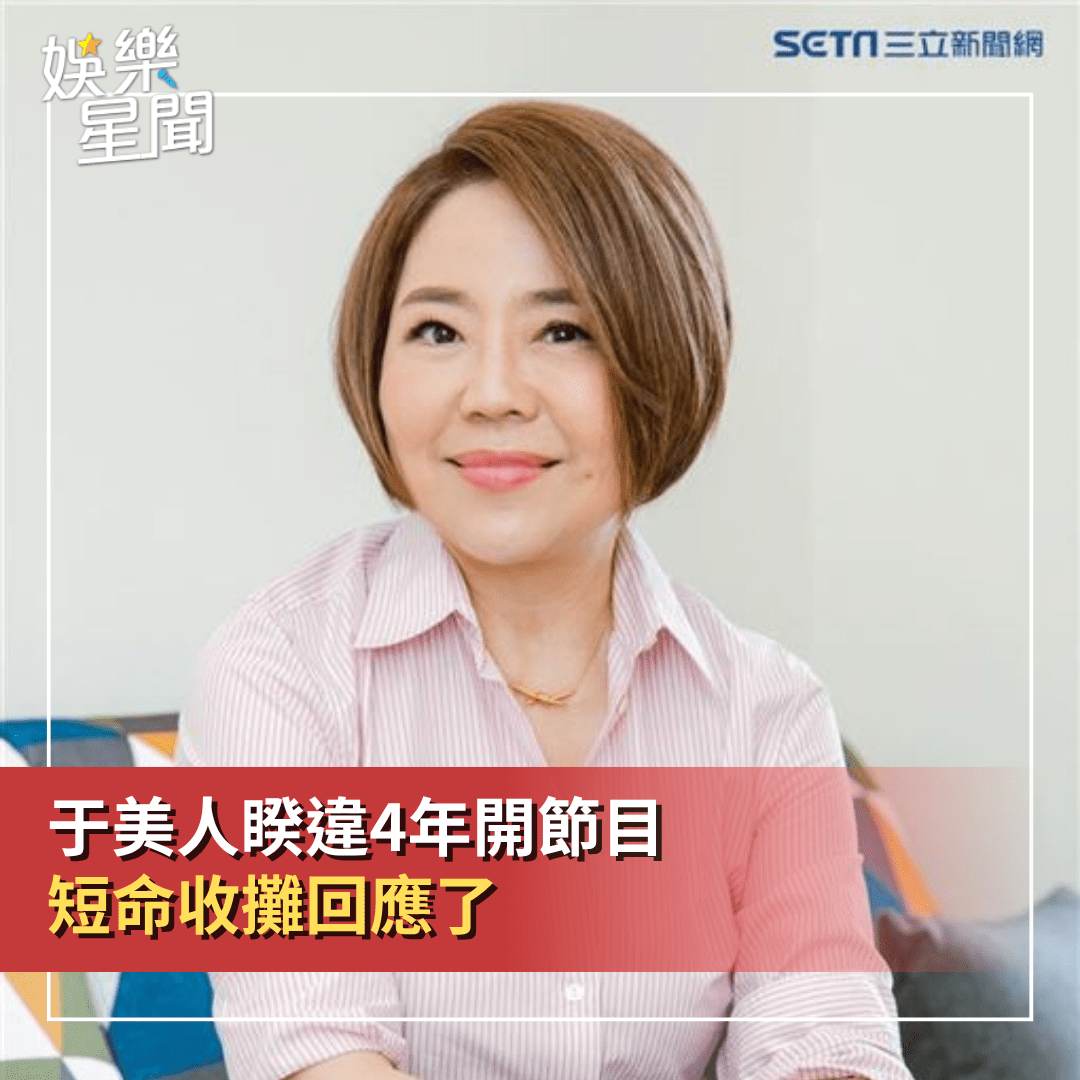 于美人睽違4年開節目 短命收攤回應了！電視台反應曝光 - SETN三立新聞網 (@setn54) | Dcard