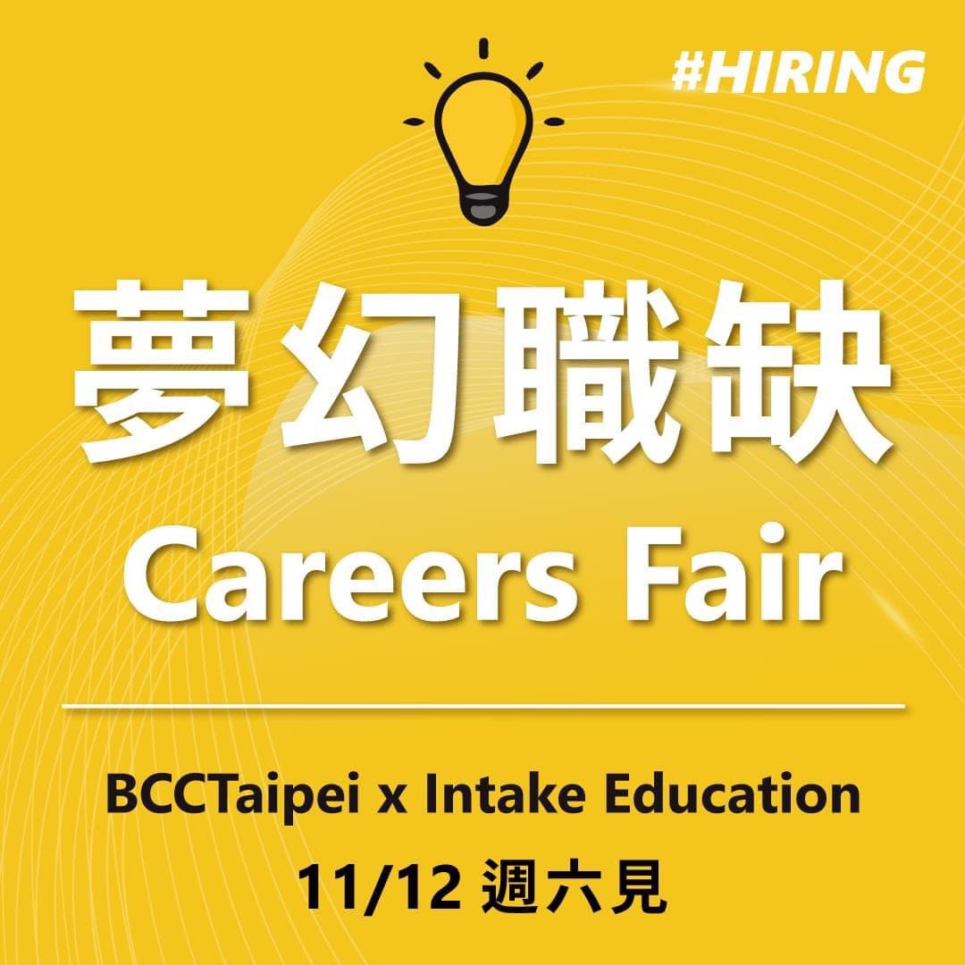 【Intake x BCCT Careers Fair #徵才博覽會】 - 工作板 | Dcard