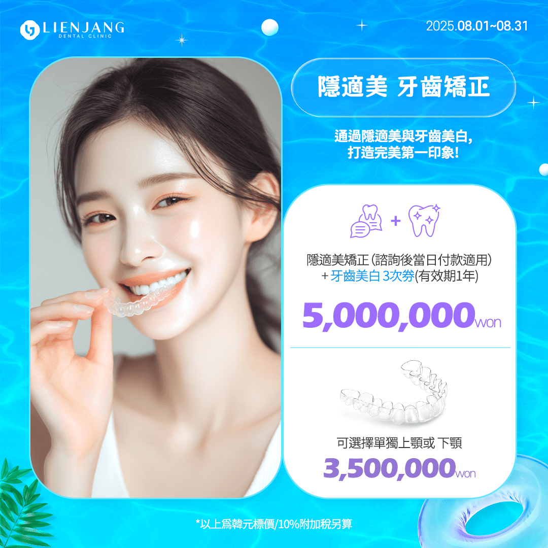 麗妍常牙科 8月專屬優惠🦷 - 韓國醫美 麗妍常 (@lienjang) | Dcard