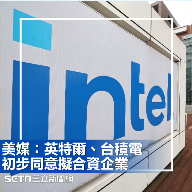 美媒：英特爾、台積電達成初步協議 成立晶片製造合資企業 - SETN三立新聞網 (@setn54) | Dcard