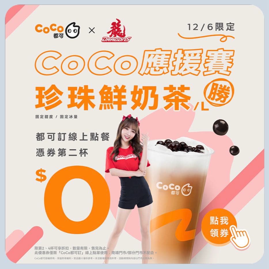 【CoCo 12/6 限定（三）】🌟珍珠鮮奶茶5折優惠🌟 - 美食板 | Dcard