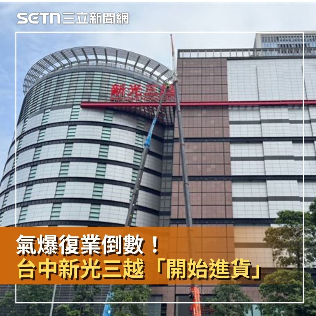 氣爆復業倒數中！台中新光三越廠商「開始進貨」15天 都發局曝復業條件 - SETN三立新聞網 (@setn54) | Dcard