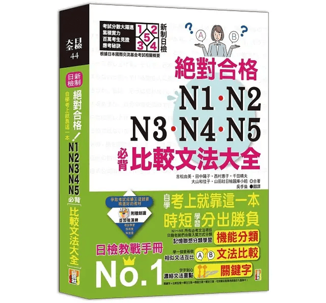 [日檢] 絕對合格 N1,N2,N3,N4,N5必背文法大全 這種盒裝字典本能當主戰力書嗎? - 考試板 | Dcard