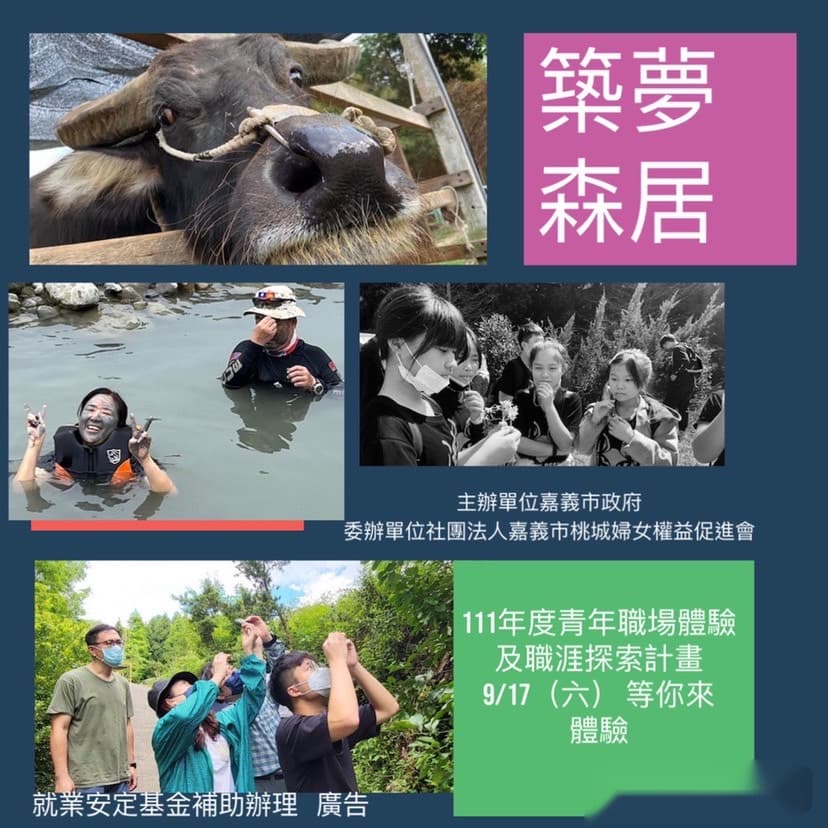 [完全免費 機會難得] 一日職人 變身! 🫰報名一日職人世界 https://reurl.cc/ZAN6DQ 9/17（六）將檳榔山變身X自然純真築夢森居 實地參訪 💪歡迎15-30歲的夥伴 ...